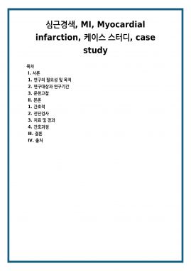 심근경색, MI, Myocardial infarction, 케이스 스터디, case study-1페이지