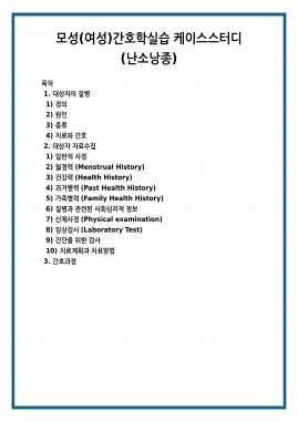 모성(여성)간호학실습 케이스스터디(난소낭종)-1페이지