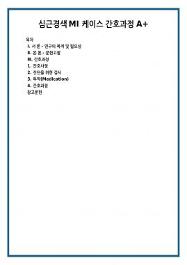 심근경색MI 케이스 간호과정-1페이지