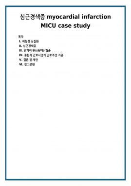 심근경색증 myocardial infarction MICU case study-1페이지