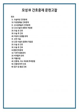 모성II 간호중재 문헌고찰-1페이지