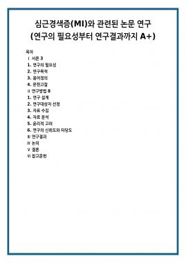 심근경색증(MI)와 관련된 논문 연구(연구의 필요성부터 연구결과까지)-1페이지