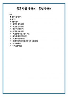 공동사업 계약서 - 동업계약서-1페이지