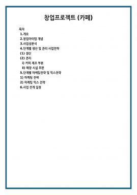 창업프로젝트 (카페)-1페이지