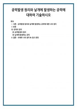 공력발생 원리와 날개에 발생하는 공력에 대하여 기술하시오-1페이지