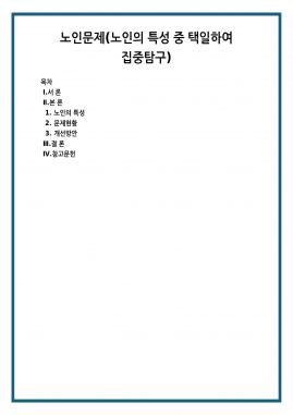 노인문제(노인의 특성 중 택일하여 집중탐구)-1페이지