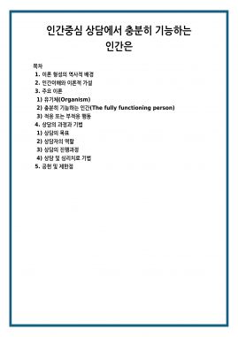 인간중심 상담에서 충분히 기능하는 인간은-1페이지