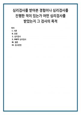 심리검사를 받아본 경험이나 심리검사를 진행한 적이 있는가 어떤 심리검사를 받았는지 그 검사의 목적 (1)-1페이지