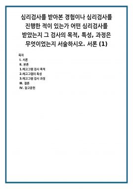심리검사를 받아본 경험이나 심리검사를 진행한 적이 있는가 어떤 심리검사를 받았는지 그 검사의 목적, 특성, 과정은 무엇이었는지 서술하시오.  서론 (1)-1페이지