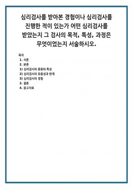 심리검사를 받아본 경험이나 심리검사를 진행한 적이 있는가 어떤 심리검사를 받았는지 그 검사의 목적, 특성, 과정은 무엇이었는지 서술하시오. (1)-1페이지