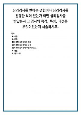 심리검사를 받아본 경험이나 심리검사를 진행한 적이 있는가 어떤 심리검사를 받았는지 그 검사의 목적, 특성, 과정은 무엇이었는지 서술하시오. (2)-1페이지