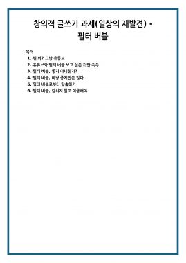 창의적 글쓰기 과제(일상의 재발견) - 필터 버블-1페이지