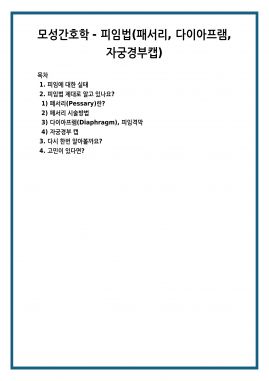 모성간호학 - 피임법(패서리, 다이아프램, 자궁경부캡)-1페이지