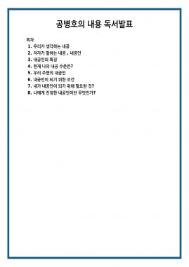 공병호의 내용 독서발표-1페이지
