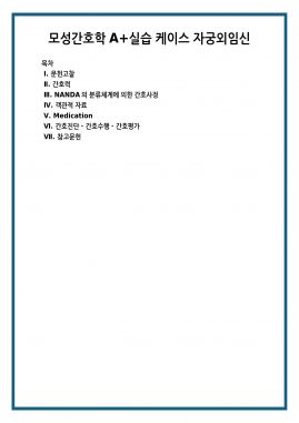 모성간호학 실습 케이스 자궁외임신-1페이지