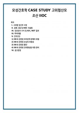모성간호학 CASE STUDY 고위험산모 조산 IIOC-1페이지