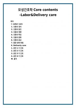 모성간호학 Core contents -Labor&Delivery care-1페이지
