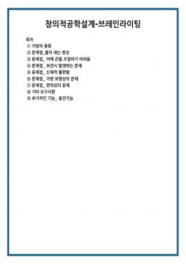 창의적공학설계-브레인라이팅-1페이지