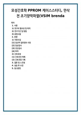 모성간호학 PPROM 케이스스터디, 만삭 전 조기양막파열(VSIM brenda-1페이지