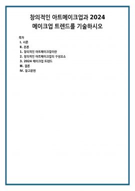 창의적인 아트메이크업과 2024 메이크업 트렌드를 기술하시오 (2)-1페이지