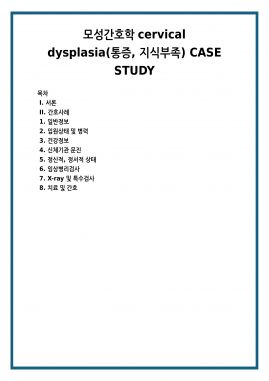 모성간호학 cervical dysplasia(통증, 지식부족) CASE STUDY-1페이지