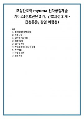 모성간호학 myoma 전자궁절제술 케이스(간호진단2개, 간호과정2개 - 급성통증, 감염 위험성)-1페이지