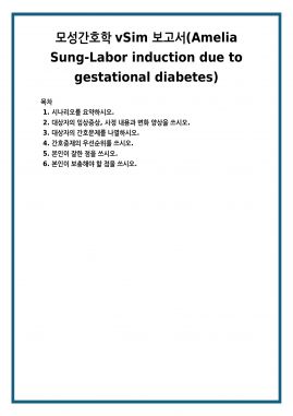 모성간호학 vSim 보고서(Amelia Sung-Labor induction due to gestational diabetes)-1페이지
