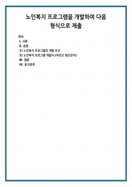 노인복지 프로그램을 개발하여 다음 형식으로 제출-1페이지