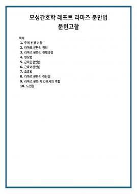 모성간호학 레포트 라마즈 분만법 문헌고찰-1페이지