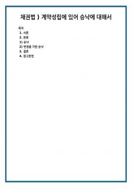 채권법 ) 계약성립에 있어 승낙에 대해서-1페이지