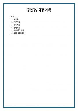 공연장, 극장 계획-1페이지