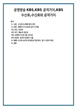 공영방송 KBS,KBS 공적가치,KBS 수신료,수신료와 공적가치-1페이지
