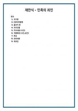 채만식 - 민족의 죄인-1페이지