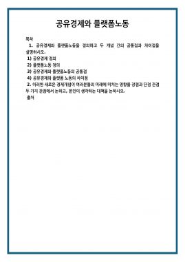 공유경제와 플랫폼노동-1페이지