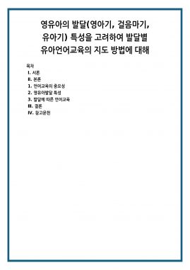 영유아의 발달(영아기, 걸음마기, 유아기) 특성을 고려하여 발달별 유아언어교육의 지도 방법에 대해-1페이지