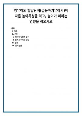 영유아의 발달단계(걸음마기유아기)에 따른 놀이특성을 적고, 놀이가 미치는 영향을 적으시오-1페이지