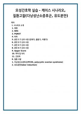 모성간호학 실습 - 케이스 시나리오, 질환고찰(다낭성난소증후군, 유도분만)-1페이지