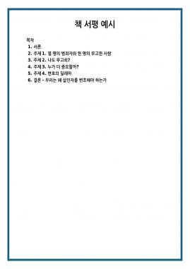 책 서평 예시 레포트 자료-1페이지