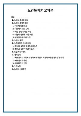 노인복지론 요약본-1페이지