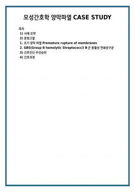 모성간호학 양막파열 CASE STUDY-1페이지