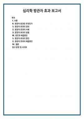 심리학 방관자 효과 보고서-1페이지