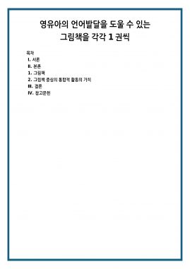영유아의 언어발달을 도울 수 있는 그림책을 각각 1권씩-1페이지