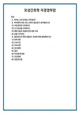 모성간호학 자경경부암-1페이지