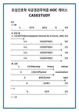 모성간호학 자궁경관무력증 IIOC 케이스 CASESTUDY-1페이지