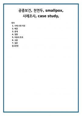 공중보건, 천연두, smallpox, 사례조사, case study,-1페이지