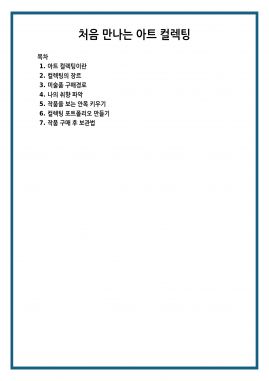 처음 만나는 아트 컬렉팅-1페이지
