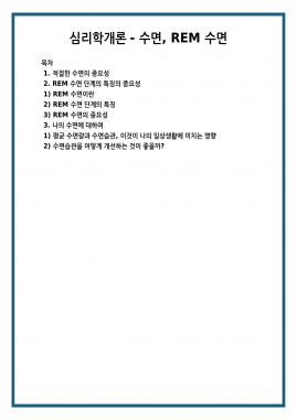 심리학개론 - 수면, REM 수면-1페이지