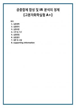 공중합체 합성 및 IR 분석의 정제 [고분자화학실험]-1페이지