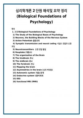 심리학개론 2단원 해석및 요약 정리 (Biological Foundations of Psychology)-1페이지