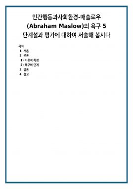 인간행동과사회환경-매슬로우(Abraham Maslow)의 욕구 5단계설과 평가에 대하여 서술해 봅시다-1페이지